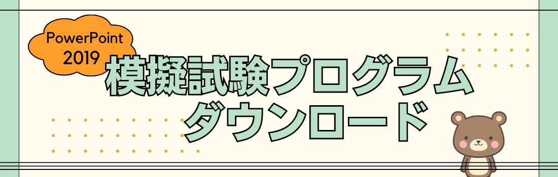 MOS合格対策講座【パワーポイント2019講座】